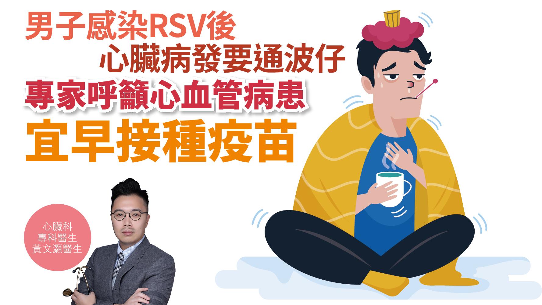 健康解碼｜男子感染RSV後心臟病發要通波仔 專家呼籲心血管病患 宜早接種疫苗 | am730